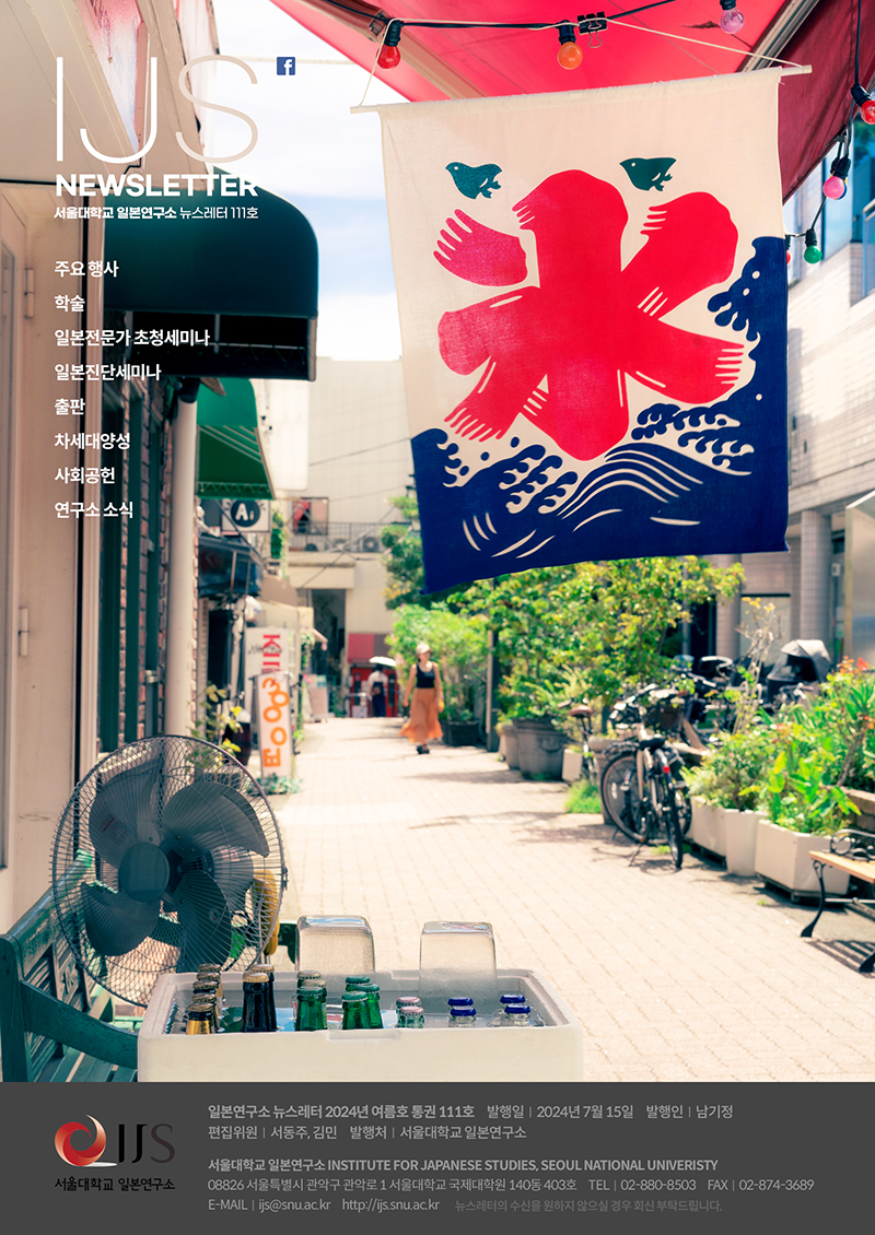 INSTITUTE FOR JAPANESE STUDIES, SEOUL NATIONAL UNIVERISTY. NEWSLETTER ...